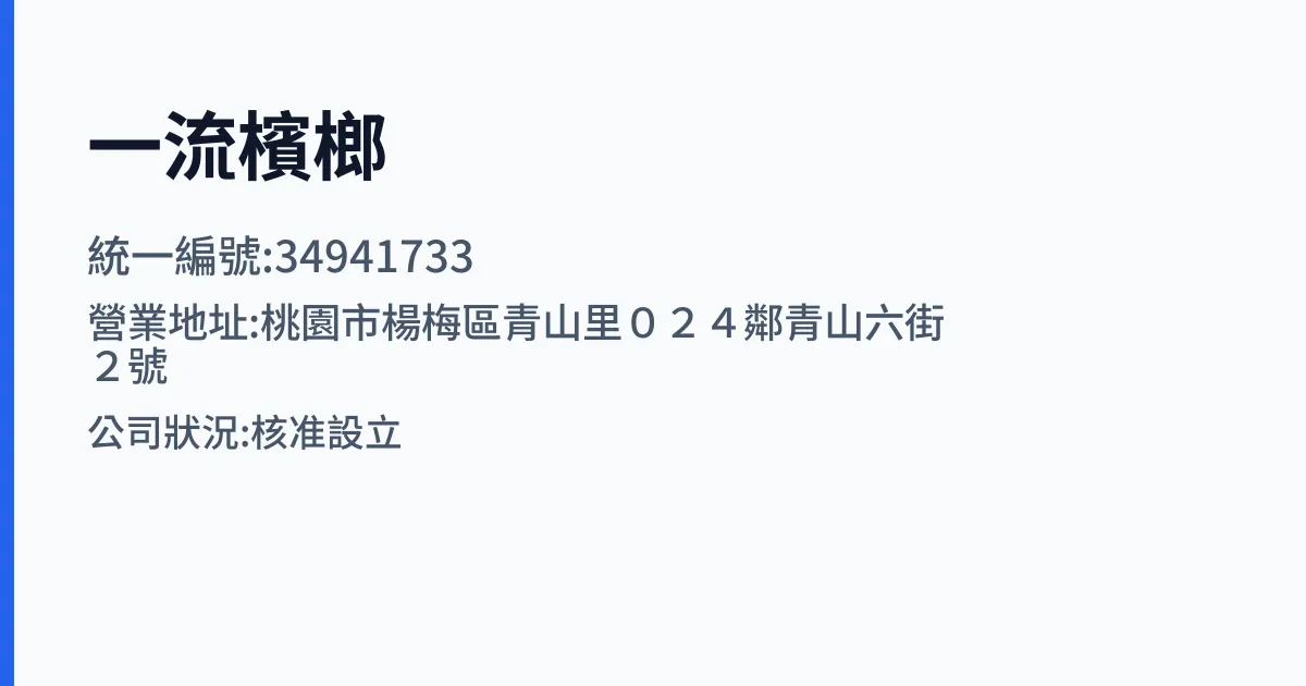 一流檳榔 - 統編 34941733（桃園市） 公司登記資料與營業項目詳細圖表