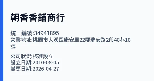 朝香香舖商行的照片-統編 34941895(桃園市) 公司登記資料與營業項目詳細圖表