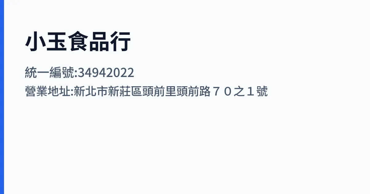 小玉食品行 - 統編 34942022(新北市) 公司登記資料與營業項目詳細圖表