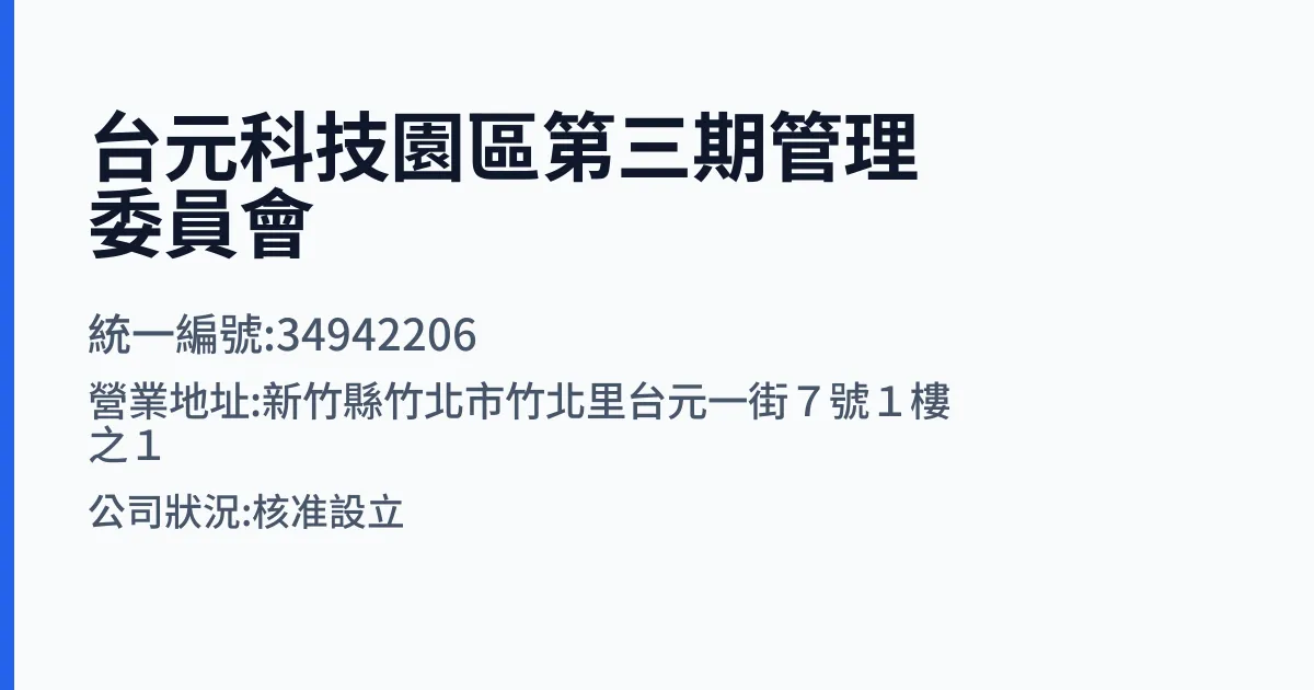 台元科技園區第三期管理委員會 - 統編 34942206 (新竹縣) 公司登記資料與營業項目詳細圖表