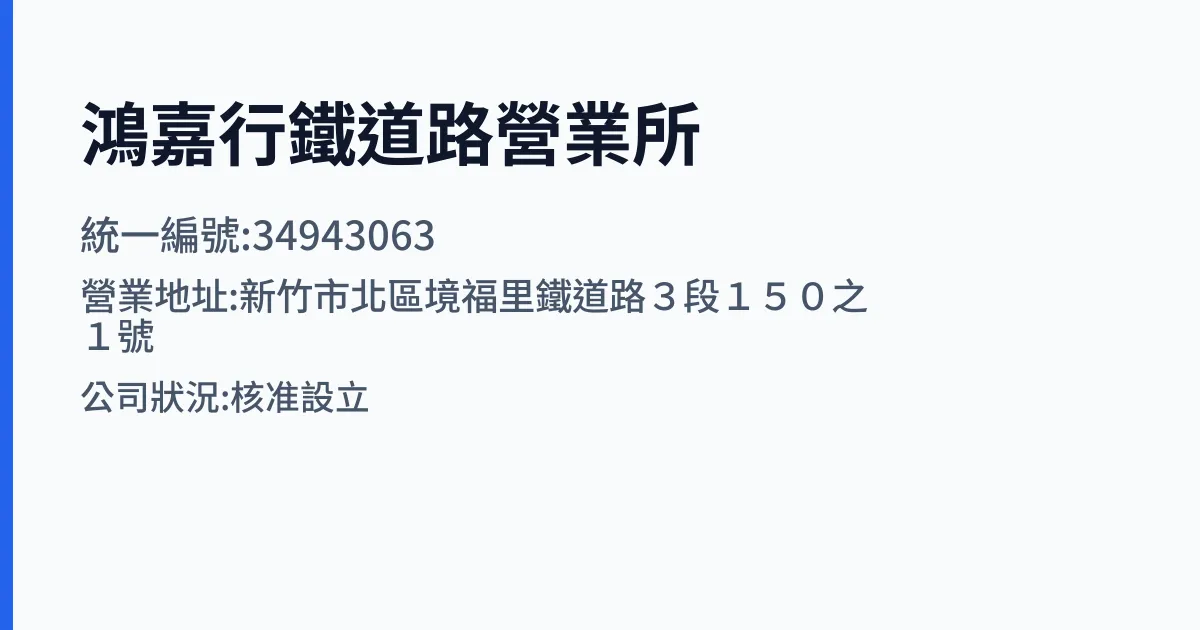 鴻嘉行鐵道路營業所 - 統編 34943063(新竹市) 公司登記資料與營業項目詳細圖表