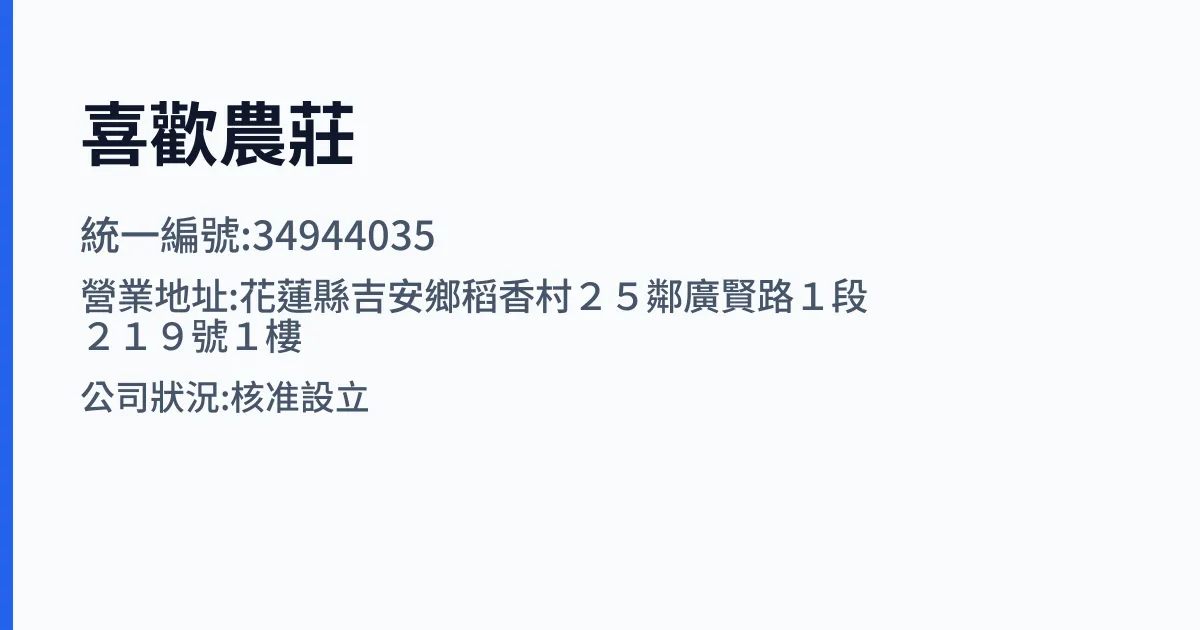 喜歡農莊 - 統編 34944035(花蓮縣) 公司登記資料與營業項目詳細圖表