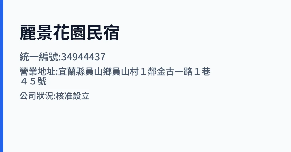 麗景花園民宿 - 統編 34944437(宜蘭縣) 公司登記資料與營業項目詳細圖表