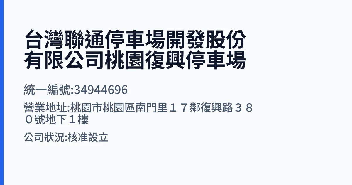 台灣聯通停車場開發股份有限公司桃園復興停車場 - 統編 34944696(桃園市) 公司登記資料與營業項目詳細圖表