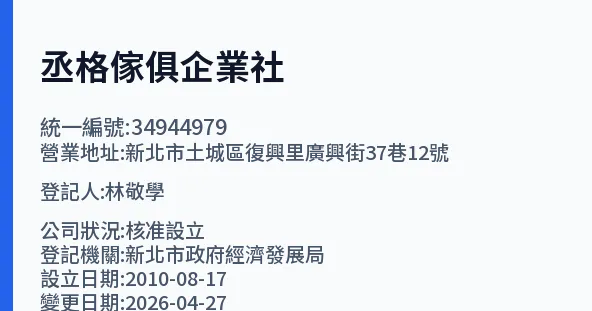 丞格傢俱企業社的照片-統編 34944979(新北市) 公司登記資料與營業項目詳細圖表