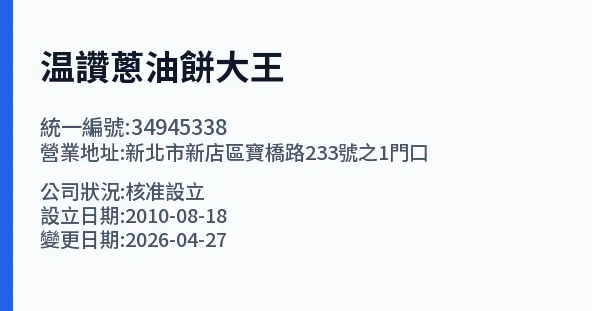 温讚蔥油餅大王的照片-統編 34945338(新北市) 公司登記資料與營業項目詳細圖表
