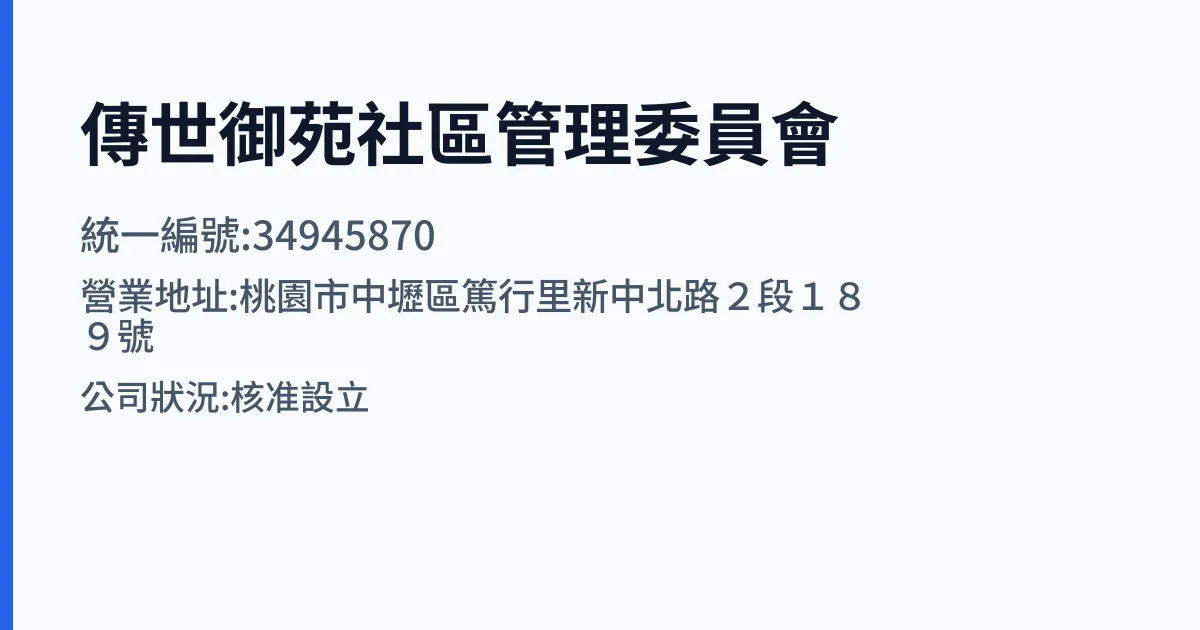 傳世御苑社區管理委員會 - 統編 34945870(桃園市) 公司登記資料與營業項目詳細圖表