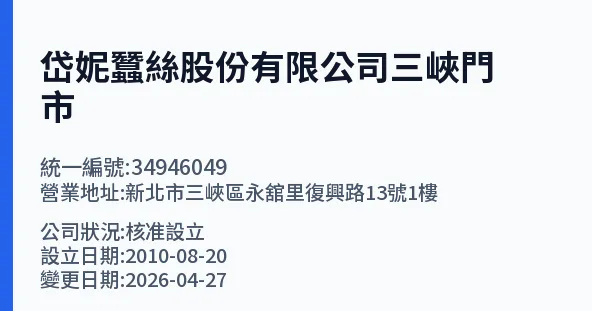 岱妮蠶絲股份有限公司三峽門市的照片-統編 34946049(新北市) 公司登記資料與營業項目詳細圖表