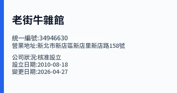 老街牛雜館的照片-統編 34946630(新北市) 公司登記資料與營業項目詳細圖表