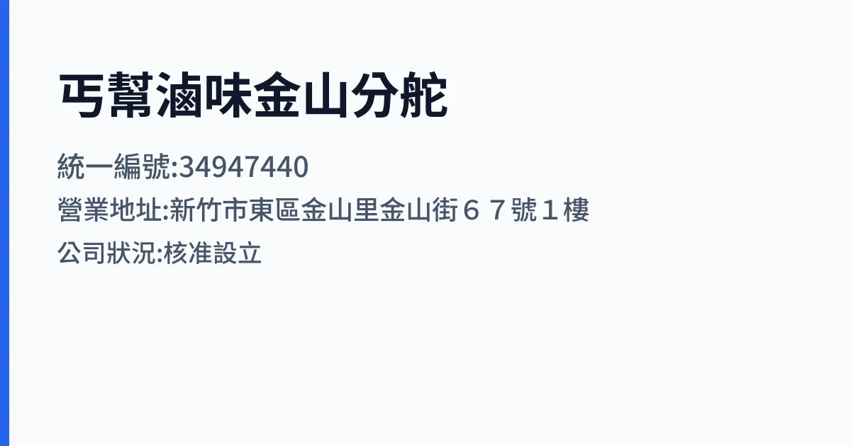丐幫滷味金山分舵 - 統編 34947440(新竹市) 公司登記資料與營業項目詳細圖表