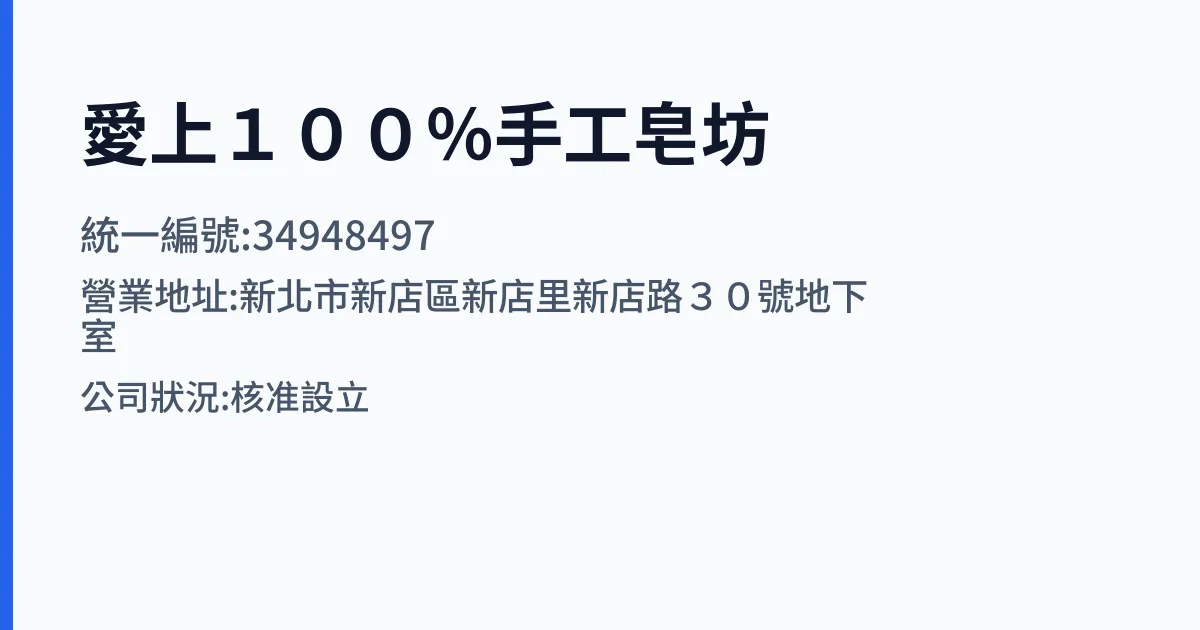 愛上１００％手工皂坊 - 統編 34948497(新北市) 公司登記資料與營業項目詳細圖表