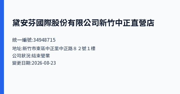 黛安芬國際股份有限公司新竹中正直營店的照片-統編 34948715(新竹市) 公司登記資料與營業項目詳細圖表