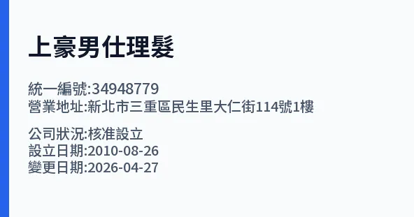 上豪男仕理髮的照片-統編 34948779(新北市) 公司登記資料與營業項目詳細圖表