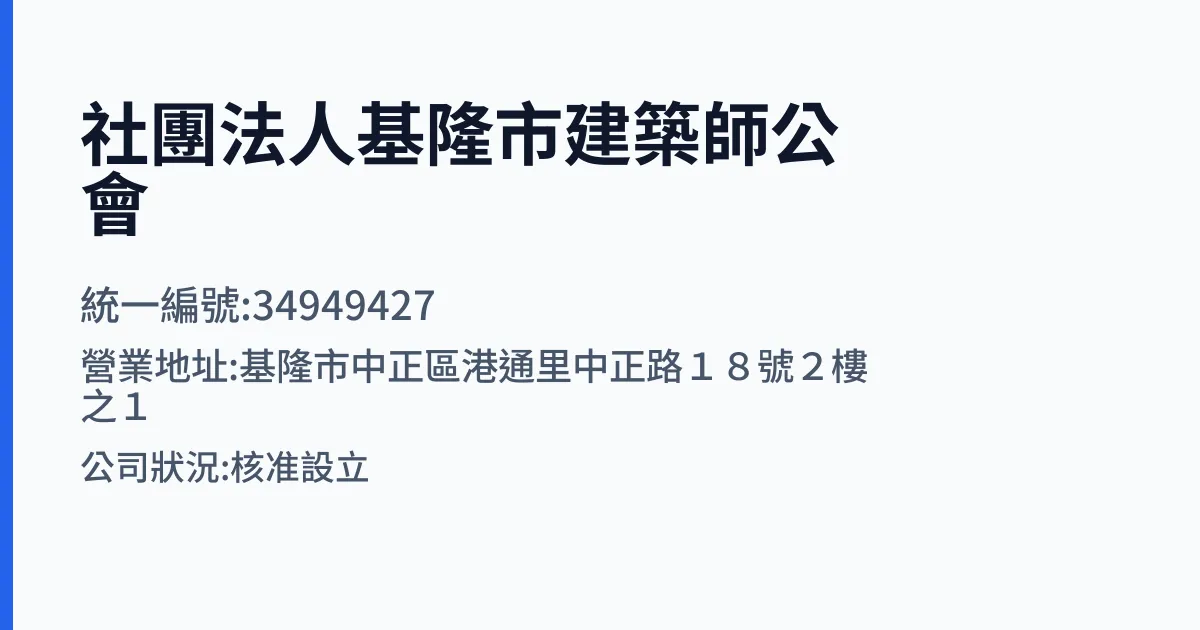 社團法人基隆市建築師公會 - 統編 34949427(基隆市) 公司登記資料與營業項目詳細圖表