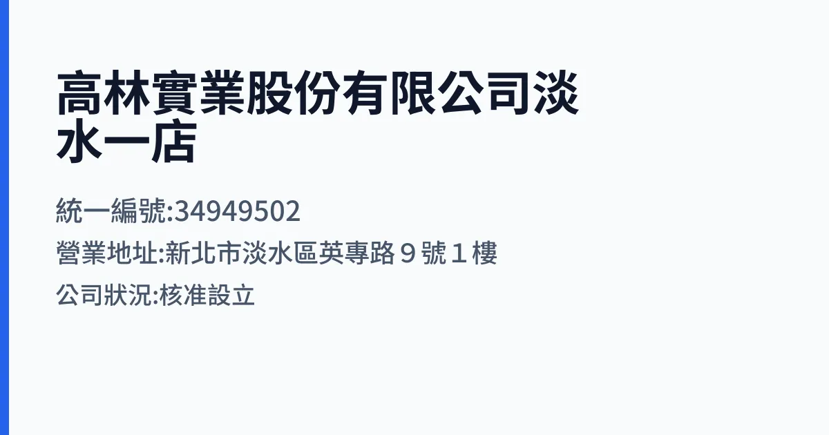 高林實業股份有限公司淡水一店 - 統編 34949502(新北市) 公司登記資料與營業項目詳細圖表