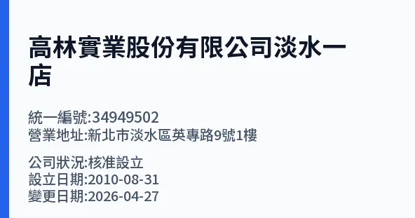 高林實業股份有限公司淡水一店的照片-統編 34949502(新北市) 公司登記資料與營業項目詳細圖表