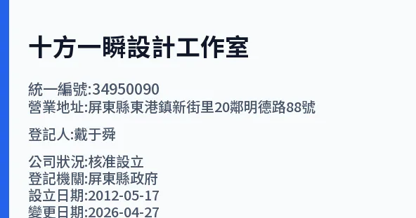 十方一瞬設計工作室的照片-統編 34950090(屏東縣) 公司登記資料與營業項目詳細圖表