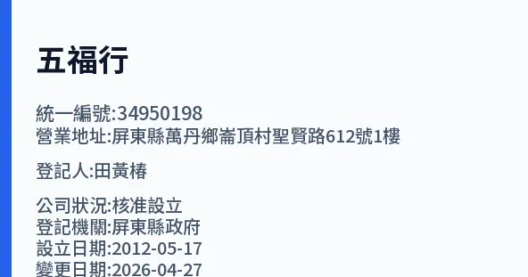 五福行的照片-統編 34950198(屏東縣) 公司登記資料與營業項目詳細圖表