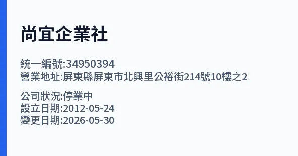 尚宜企業社的照片-統編 34950394(屏東縣) 公司登記資料與營業項目詳細圖表