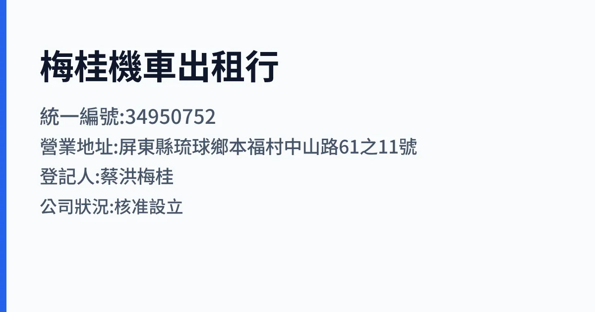 梅桂機車出租行 - 統編 34950752（屏東縣） 公司登記資料與營業項目詳細圖表