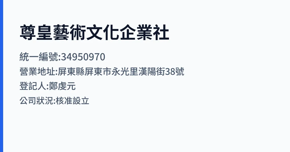 尊皇藝術文化企業社 - 統編 34950970(屏東縣) 公司登記資料與營業項目詳細圖表
