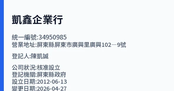 凱鑫企業行的照片-統編 34950985(屏東縣) 公司登記資料與營業項目詳細圖表