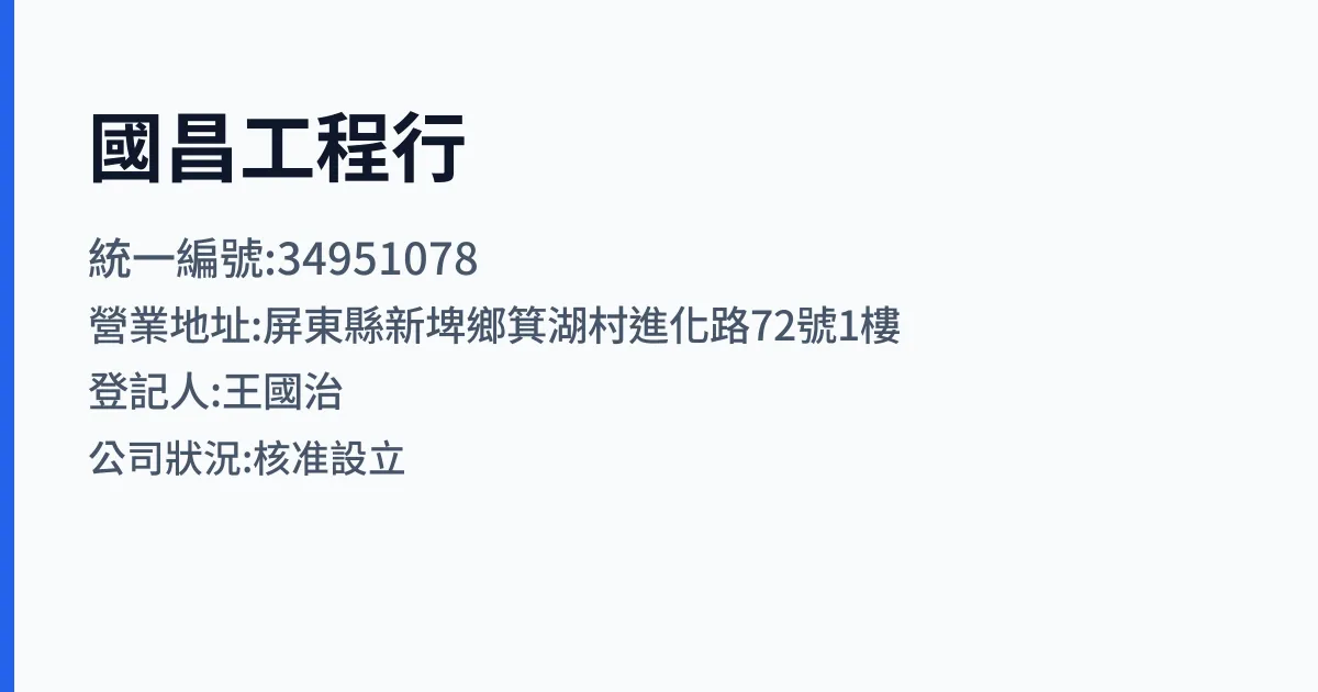 國昌工程行 - 統編 34951078(屏東縣) 公司登記資料與營業項目詳細圖表