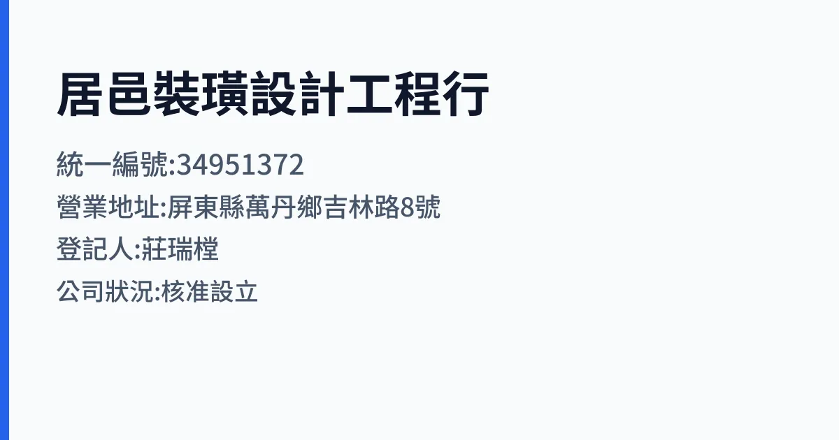 居邑裝璜設計工程行 - 統編 34951372(屏東縣) 公司登記資料與營業項目詳細圖表