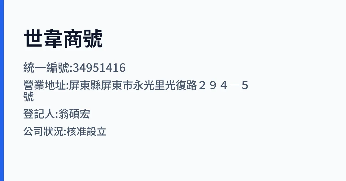 世韋商號 - 統編 34951416(屏東縣) 公司登記資料與營業項目詳細圖表
