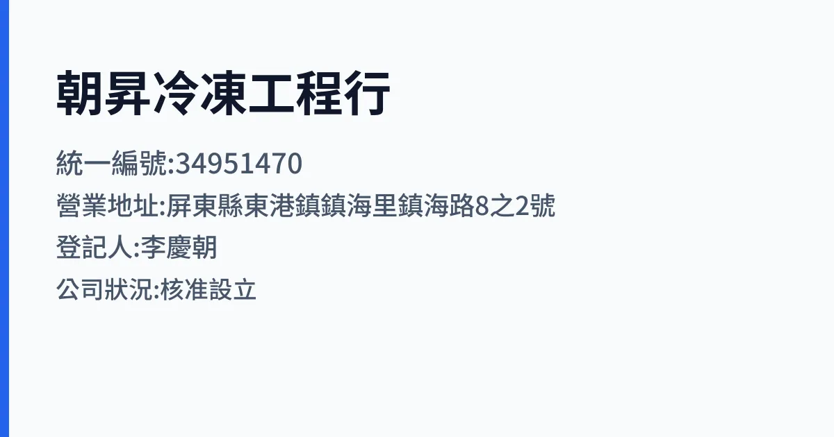 朝昇冷凍工程行 - 統編 34951470(屏東縣) 公司登記資料與營業項目詳細圖表