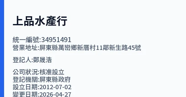 上品水產行的照片-統編 34951491(屏東縣) 公司登記資料與營業項目詳細圖表
