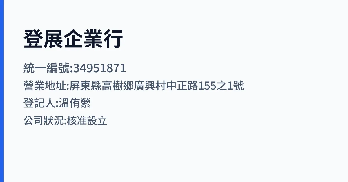 登展企業行 - 統編 34951871（屏東縣） 公司登記資料與營業項目詳細圖表