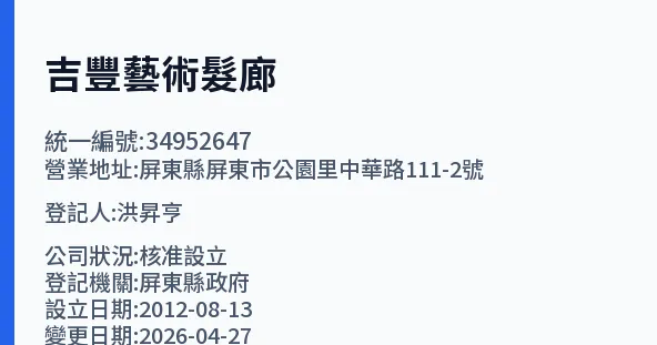 吉豐藝術髮廊的照片-統編 34952647(屏東縣) 公司登記資料與營業項目詳細圖表