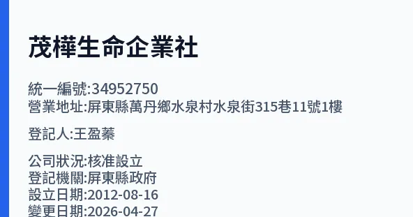 茂樺生命企業社的照片-統編 34952750(屏東縣) 公司登記資料與營業項目詳細圖表