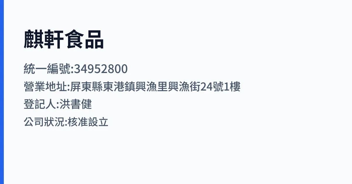 麒軒食品 - 統編 34952800(屏東縣) 公司登記資料與營業項目詳細圖表