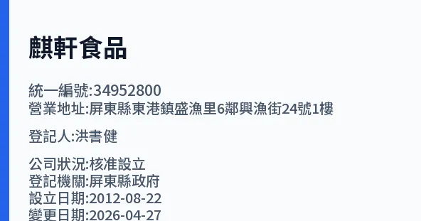 麒軒食品的照片-統編 34952800(屏東縣) 公司登記資料與營業項目詳細圖表
