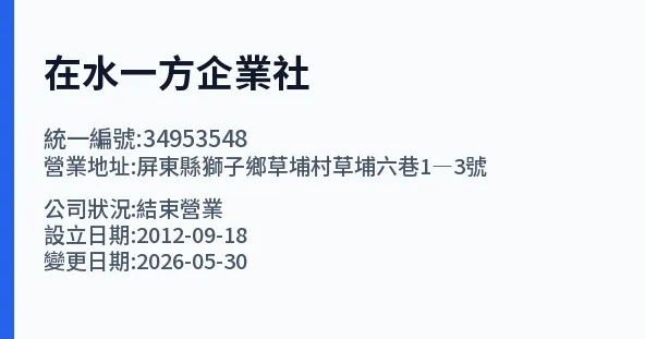 在水一方企業社的照片-統編 34953548(屏東縣) 公司登記資料與營業項目詳細圖表