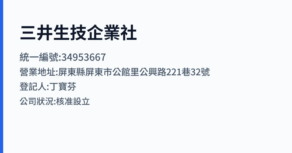 三井生技企業社 - 統編 34953667(屏東縣) 公司登記資料與營業項目詳細圖表