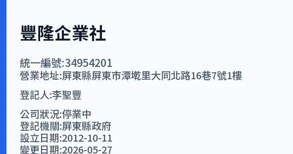 豐隆企業社的照片-統編 34954201(屏東縣) 公司登記資料與營業項目詳細圖表