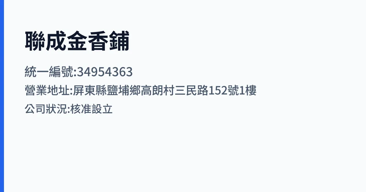 聯成金香鋪 - 統編 34954363(屏東縣) 公司登記資料與營業項目詳細圖表