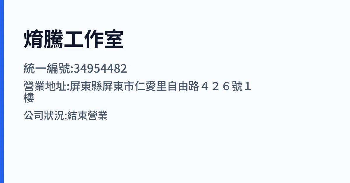 焴騰工作室 - 統編 34954482（屏東縣） 公司登記資料與營業項目詳細圖表