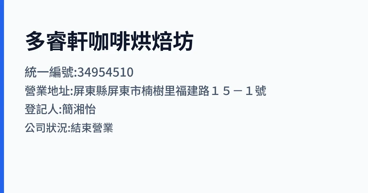 多睿軒咖啡烘焙坊 - 統編 34954510(屏東縣) 公司登記資料與營業項目詳細圖表