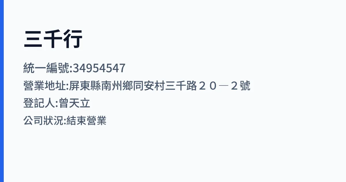 三千行 - 統編 34954547(屏東縣) 公司登記資料與營業項目詳細圖表