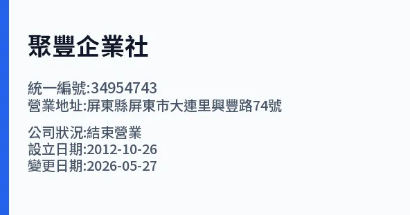 聚豐企業社的照片-統編 34954743(屏東縣) 公司登記資料與營業項目詳細圖表