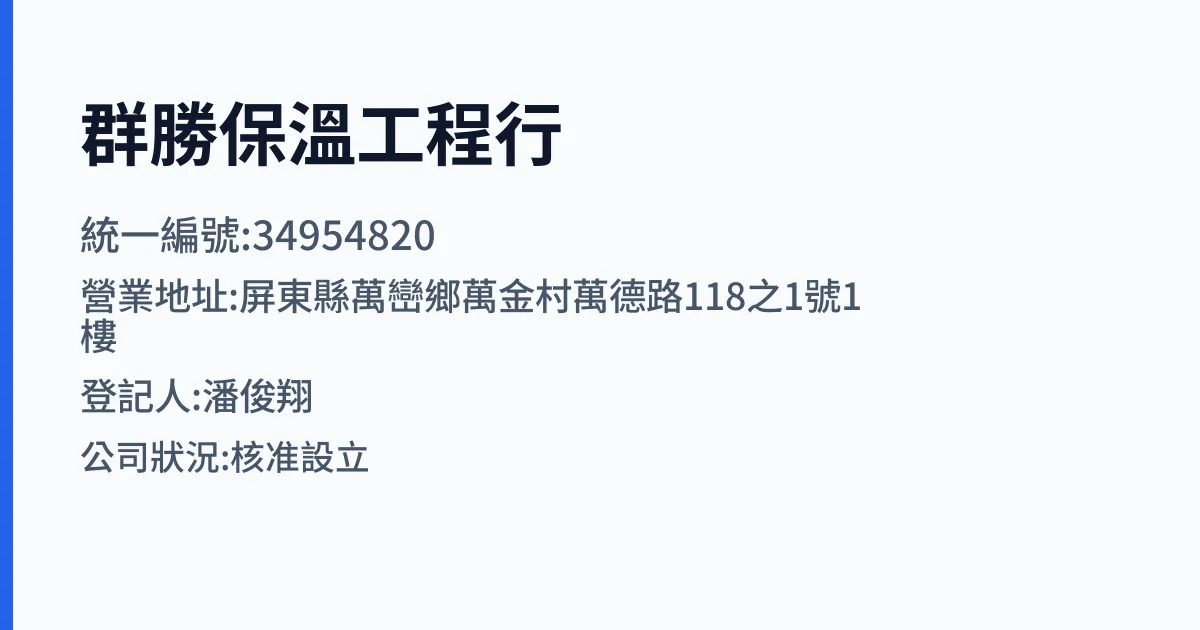 群勝保溫工程行 - 統編 34954820(屏東縣) 公司登記資料與營業項目詳細圖表