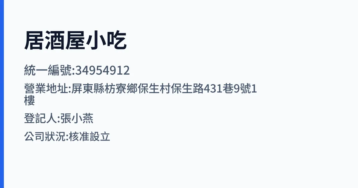 居酒屋小吃 - 統編 34954912(屏東縣) 公司登記資料與營業項目詳細圖表