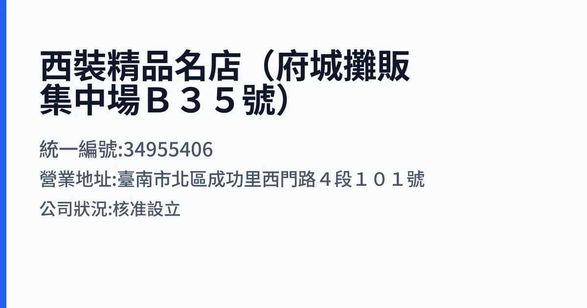 西裝精品名店（府城攤販集中場Ｂ３５號） - 統編 34955406(臺南市) 公司登記資料與營業項目詳細圖表