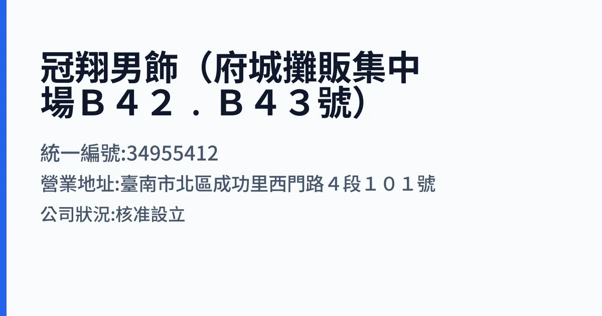 冠翔男飾(府城攤販集中場B42﹒B43號) - 統編 34955412(臺南市) 公司登記資料與營業項目詳細圖表