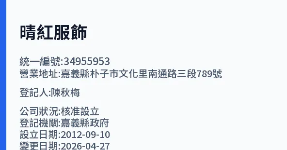 晴紅服飾的照片-統編 34955953(嘉義縣) 公司登記資料與營業項目詳細圖表