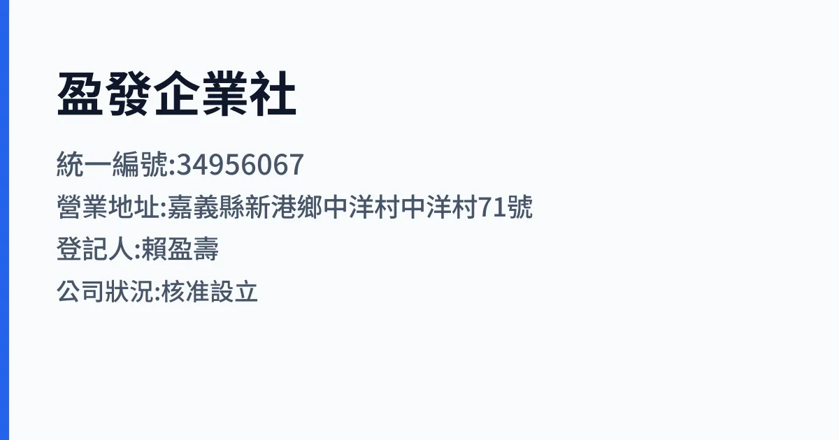 盈發企業社 - 統編 34956067(嘉義縣) 公司登記資料與營業項目詳細圖表
